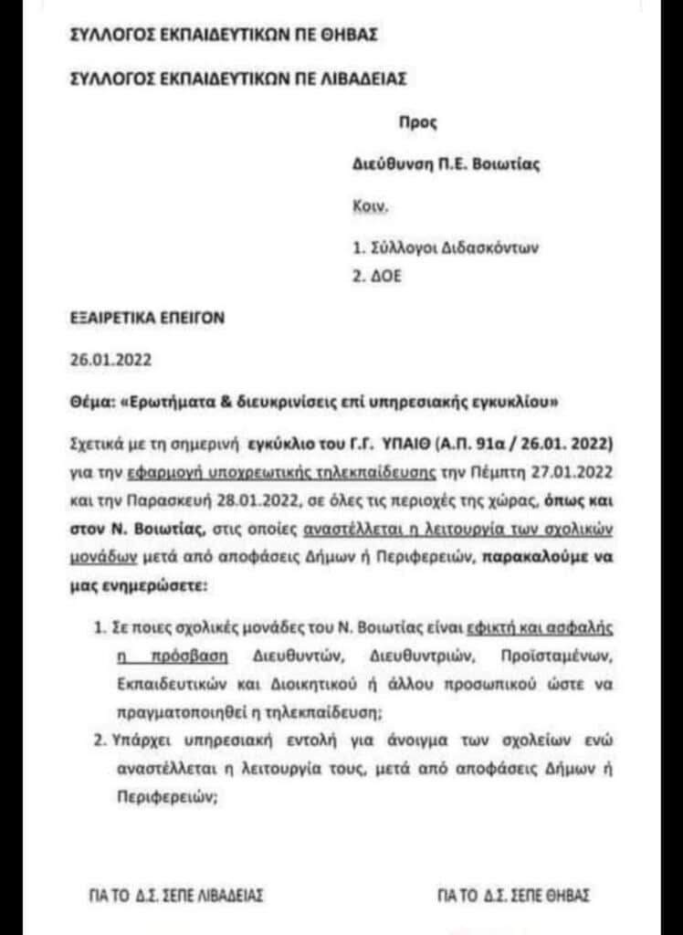 Η απάντηση των εκπ/κων στον νέο γύρο παραλογισμού με την τηλεκπαίδευση