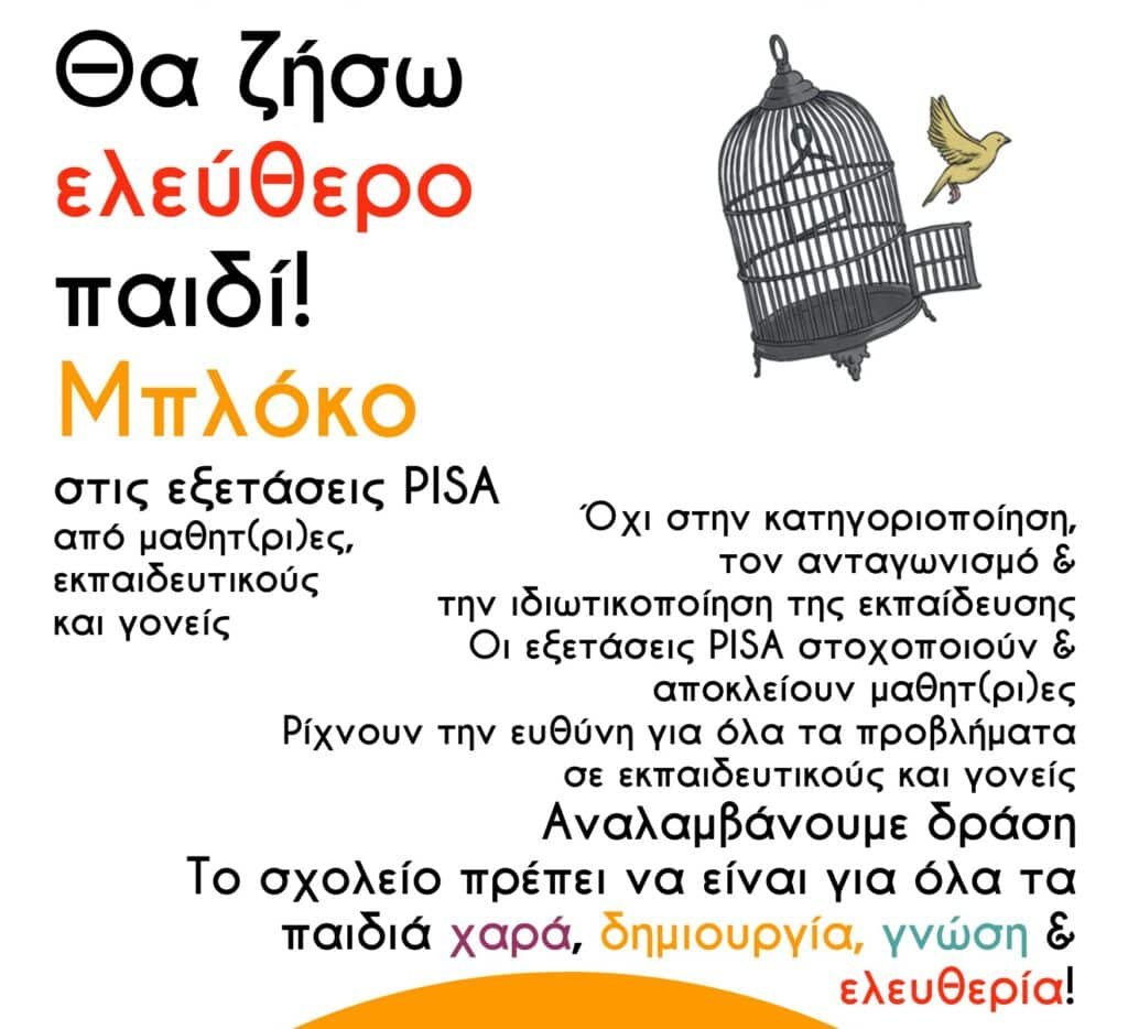 ΣΥΛΛΟΓΟΙ ΕΚΠ/ΚΩΝ ΚΥΚΛΑΔΩΝ: Ακυρώνουμε τις εξετάσεις PISA, την ...