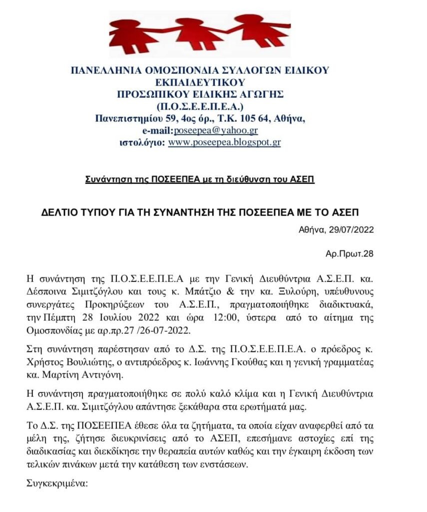 Συνάντηση ΠΟΣΕΕΠΕΑ με τους υπεύθυνους του ΑΣΕΠ για τα λάθη και τις ...