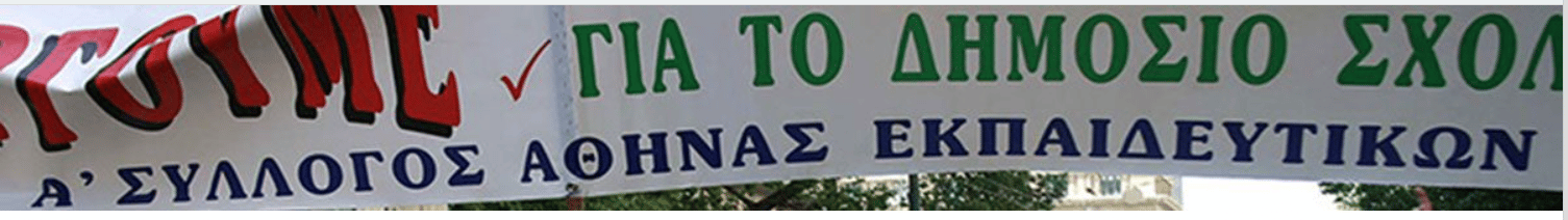 Α΄ Σύλλογος Αθηνών: Η αξιολόγηση δεν θα περάσει – Έκτακτη Γ.Σ., 1/2, 6. ...