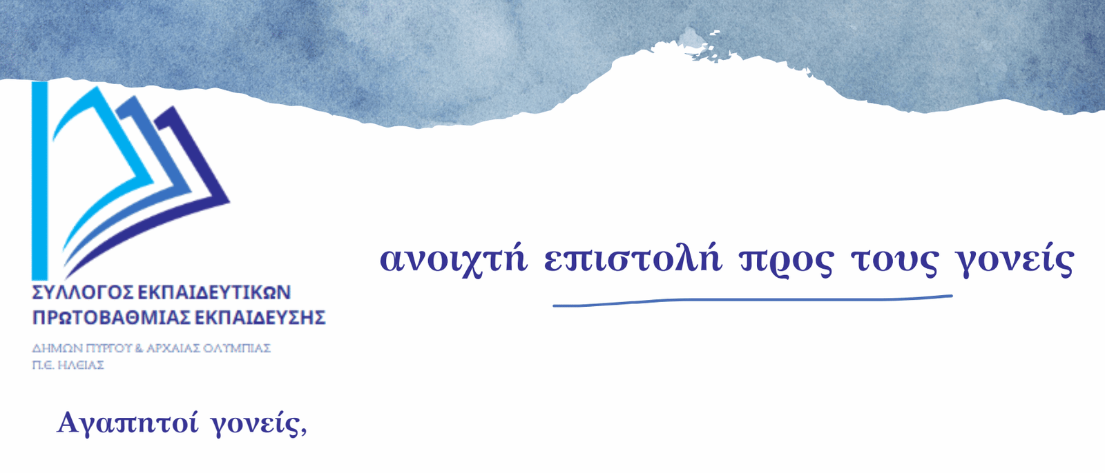 Σύλλογος Πύργου Αρχαίας Ολυμπίας: Ανοιχτή επιστολή προς τους γονείς!!