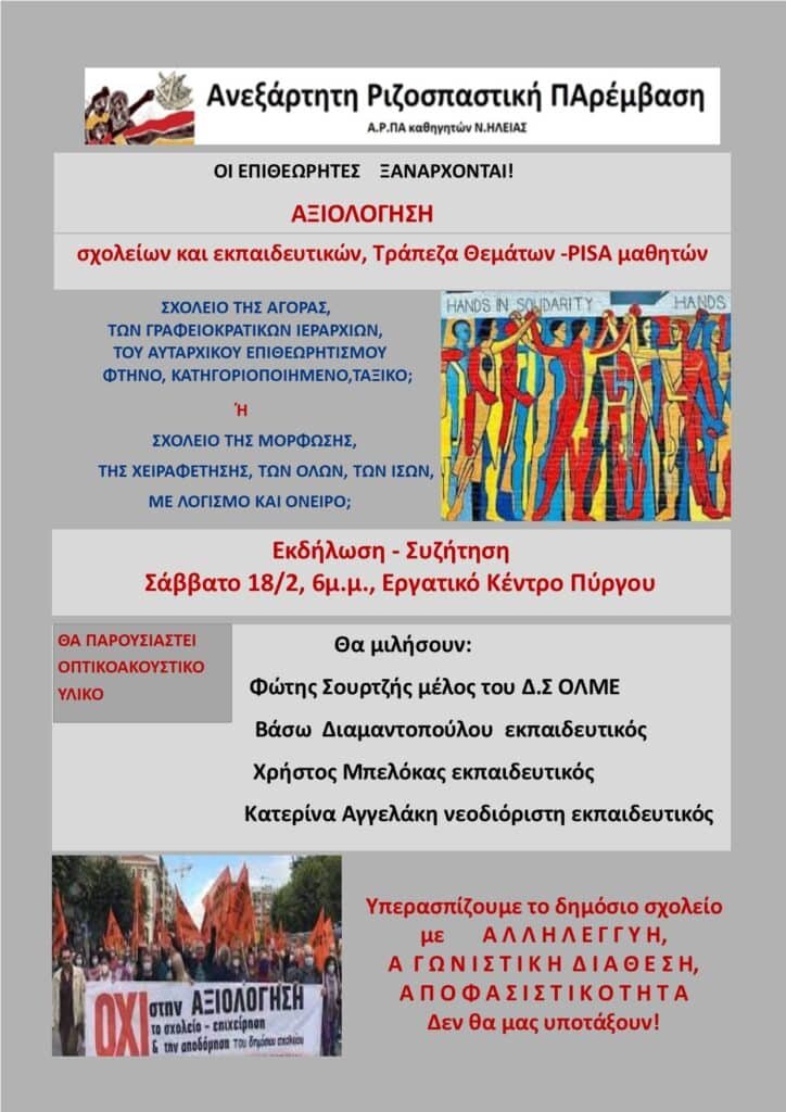 Ηλεία: Εκδήλωση ΑΡΠΑ για την αξιολόγηση!!