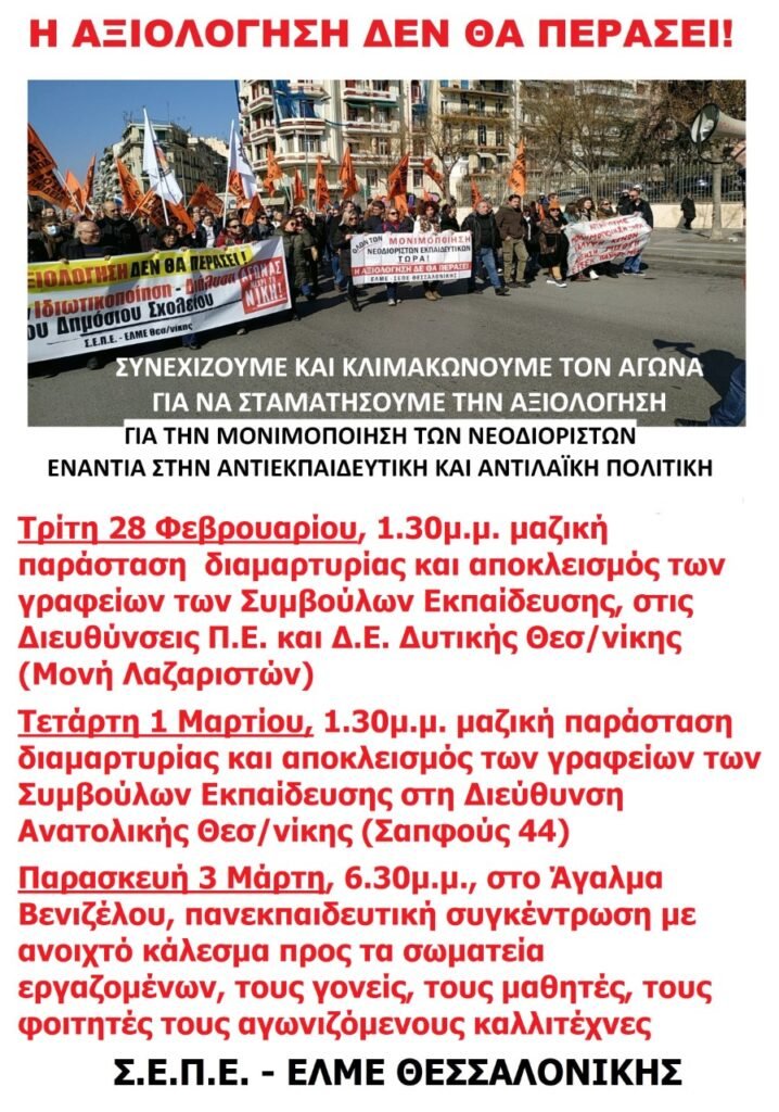 Προγραμματισμένες Κινητοποιήσεις Εκπαιδευτικών στη Θεσσαλονίκη το ...