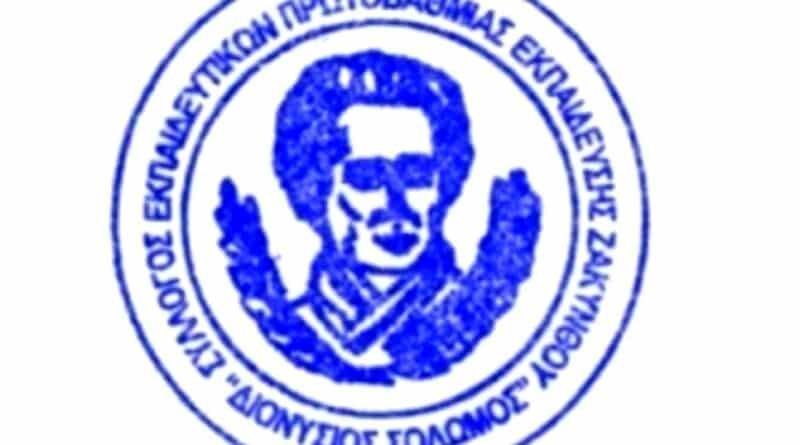 Ζάκυνθος: Καταγγέλει τη σύμβουλο ΠΕ70 ο σύλλογος εκπ/κων για ...