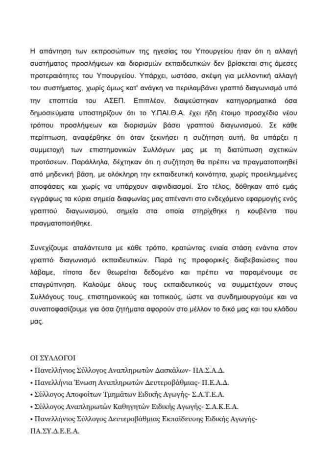 Συνάντηση συλλόγων αναπληρωτών στο Υπουργείο Παιδείας για το γραπτό ΑΣΕΠ