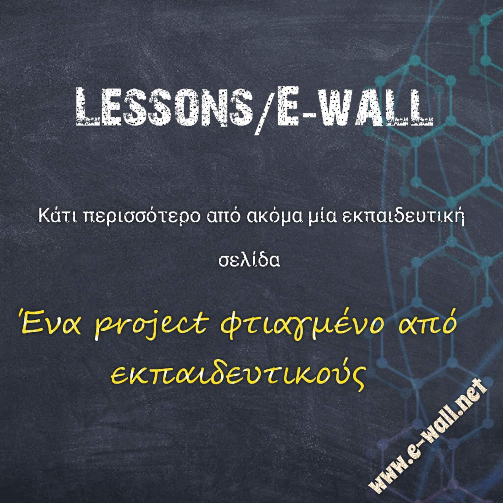 E-WALL Ενημέρωση για όλα τα εκπαιδευτικά θέματα
