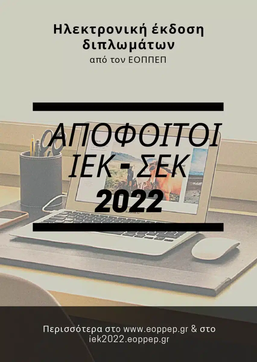 ΗΛΕΚΤΡΟΝΙΚΗ ΕΚΔΟΣΗ ΔΙΠΛΩΜΑΤΩΝ ΓΙΑ ΤΟΥΣ ΑΠΟΦΟΙΤΟΥΣ ΙΕΚ-ΣΕΚ ΤΗΣ 1ΗΣ ...