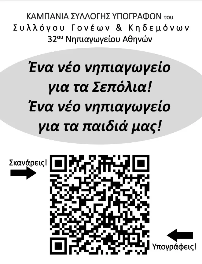 Γονείς μαζεύουν υπογραφές για την ανέγερση νέου σχολικού κτιρίου