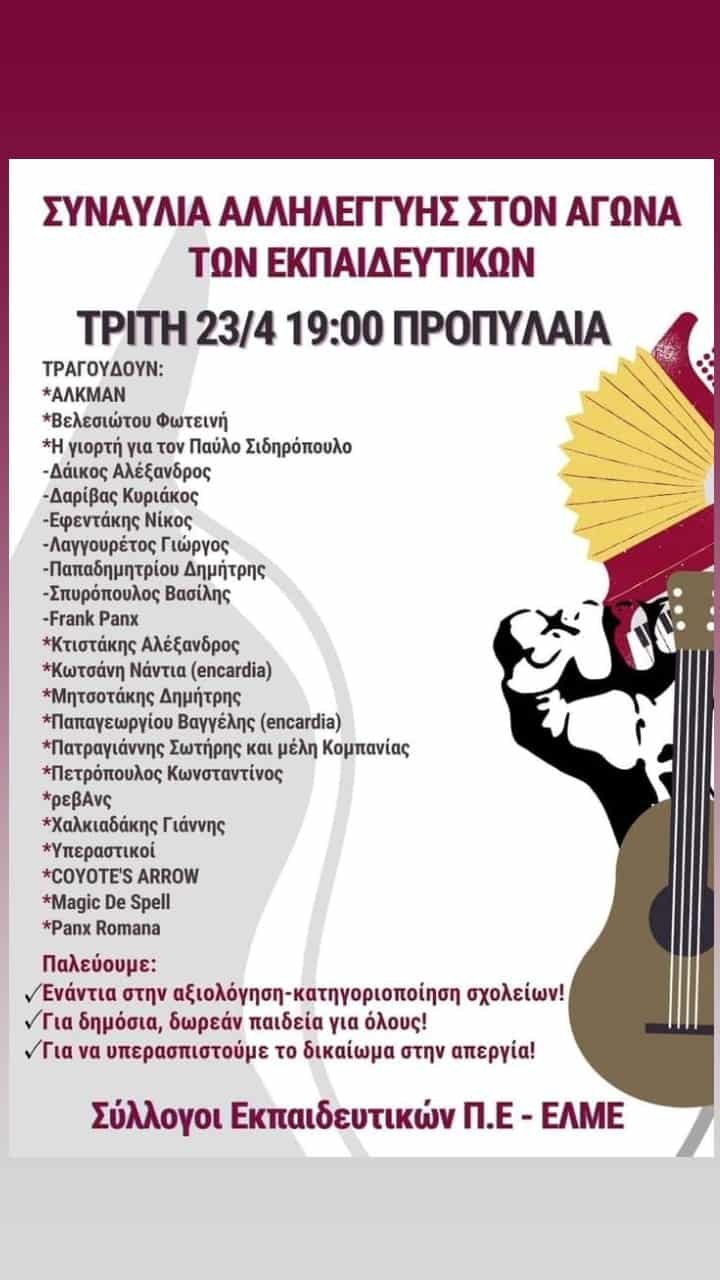 Μεγάλη συναυλία στήριξης στον αγώνα των εκπαιδευτικών την Τρίτη στα ...