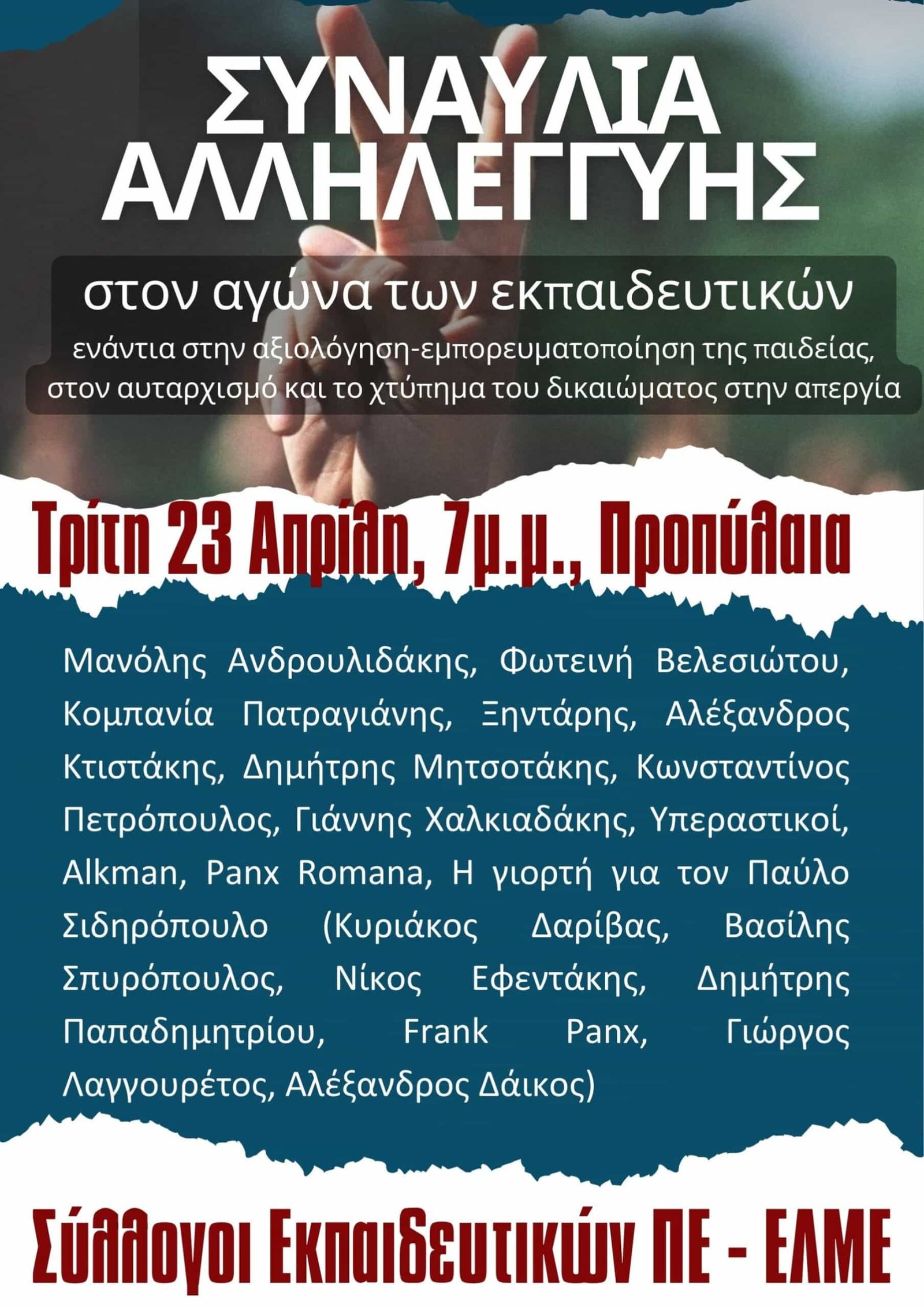 Μεγάλη συναυλία στήριξης στον αγώνα των εκπαιδευτικών την Τρίτη στα ...
