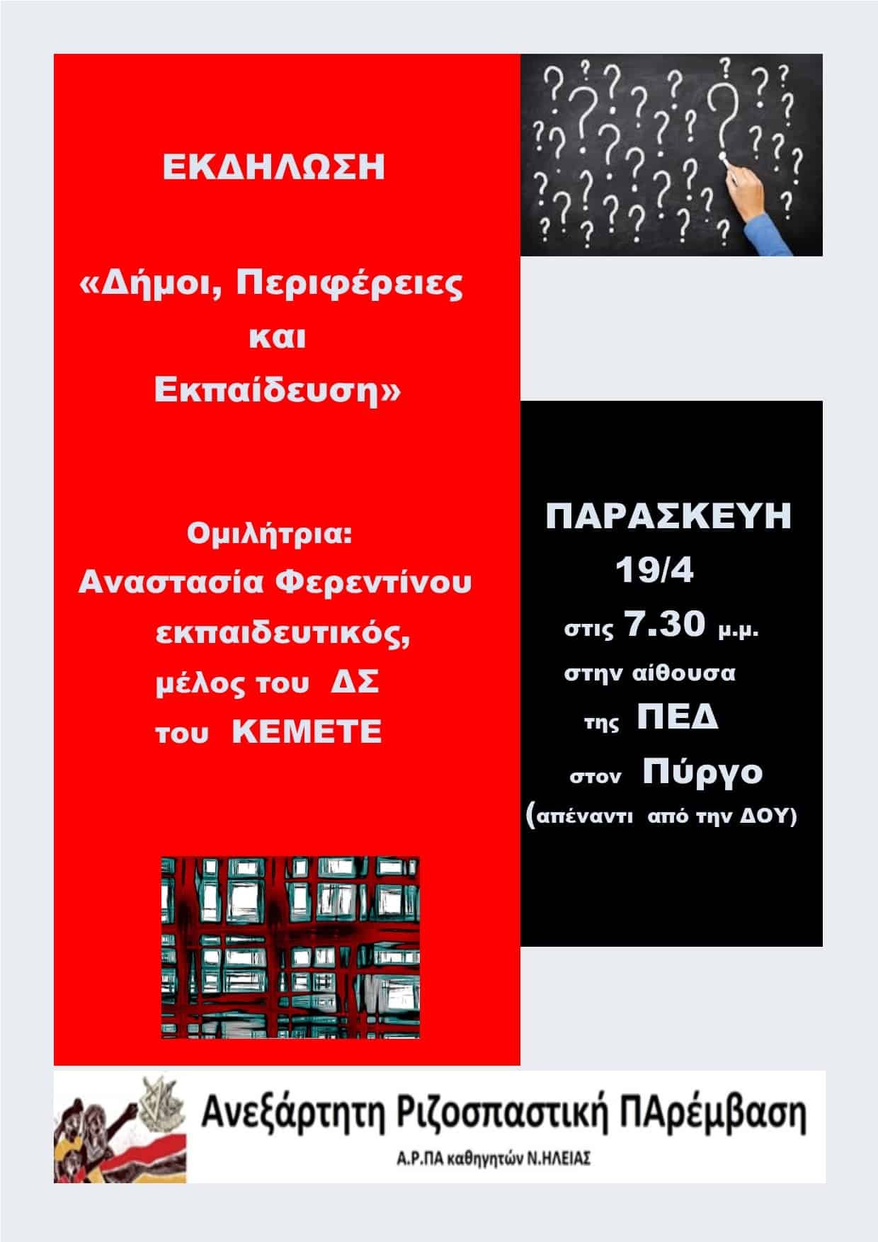 Κριτική στις Πολιτικές Εκπαίδευσης από την ΕΕ, την Κυβέρνηση και το ...