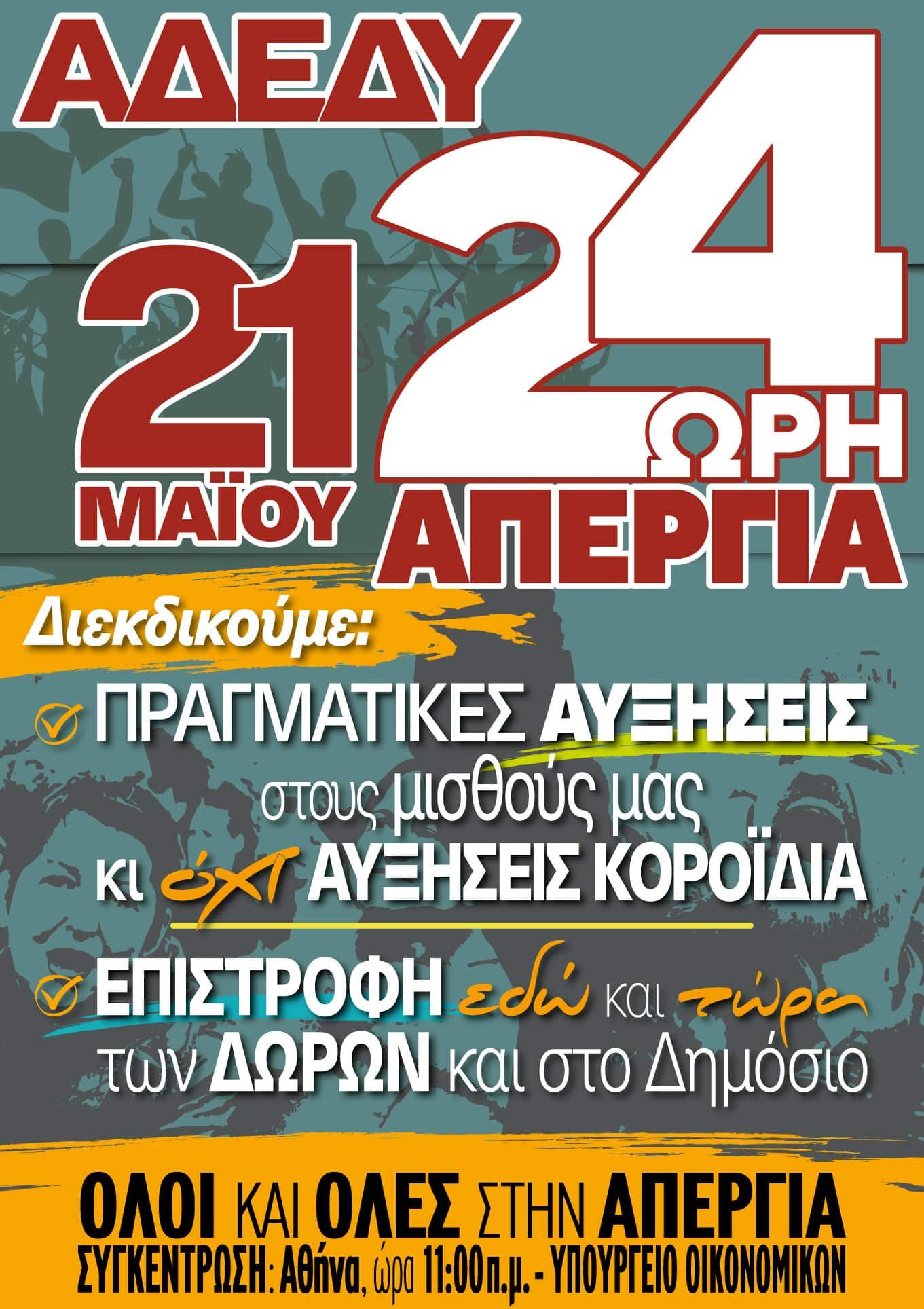 Πανυπαλληλική Απεργία - Α.Δ.Ε.Δ.Υ. / 21 Μαΐου: Αντίσταση στην Ακρίβεια ...