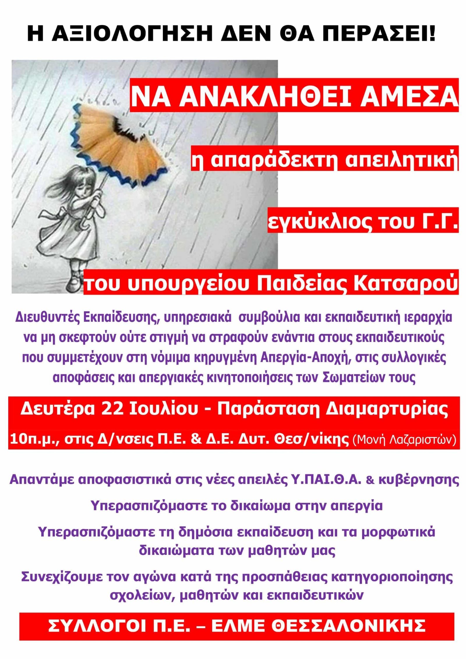 Θεσσαλονίκη: Nέα κινητοποίηση ενάντια στην εγκύκλιο Κατσαρού, 22/7, 10π ...