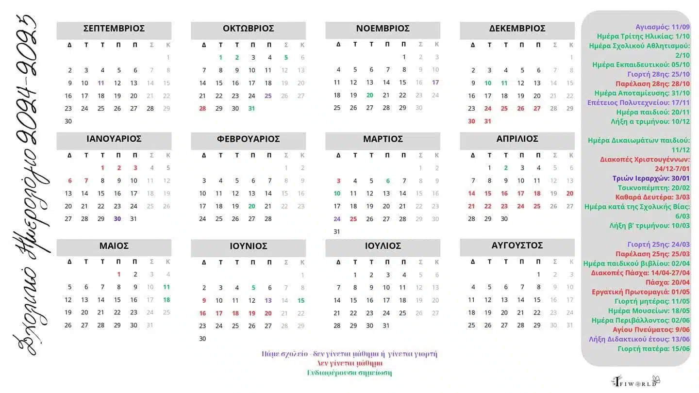 Σχολικό Ημερολόγιο 2024-2025: Σημαντικές Ημερομηνίες και Διακοπές