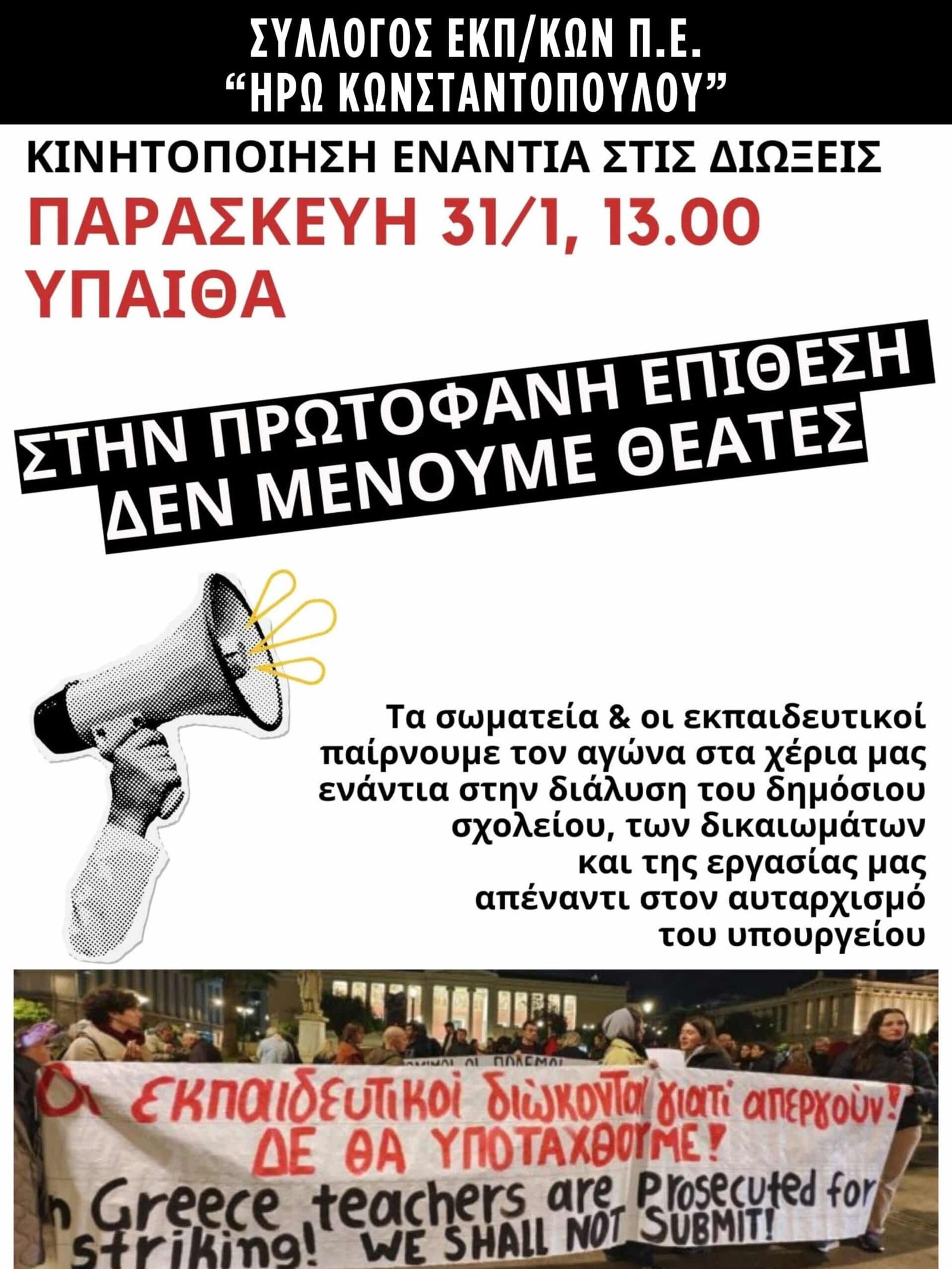Σήμερα η Πανελλαδική Ημέρα Δράσης ενάντια στα πειθαρχικά των Απεργών ...