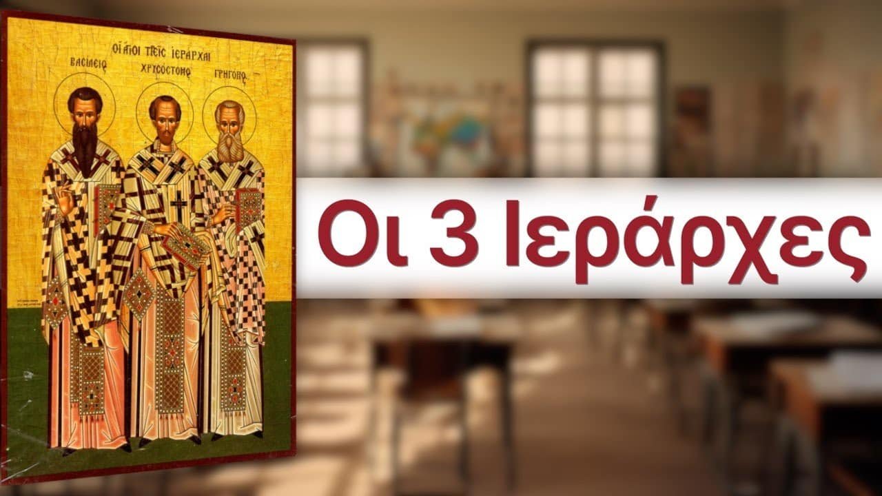 30 Ιανουαρίου: Η Εορτή των Τριών Ιεραρχών και των Ελληνικών Γραμμάτων
