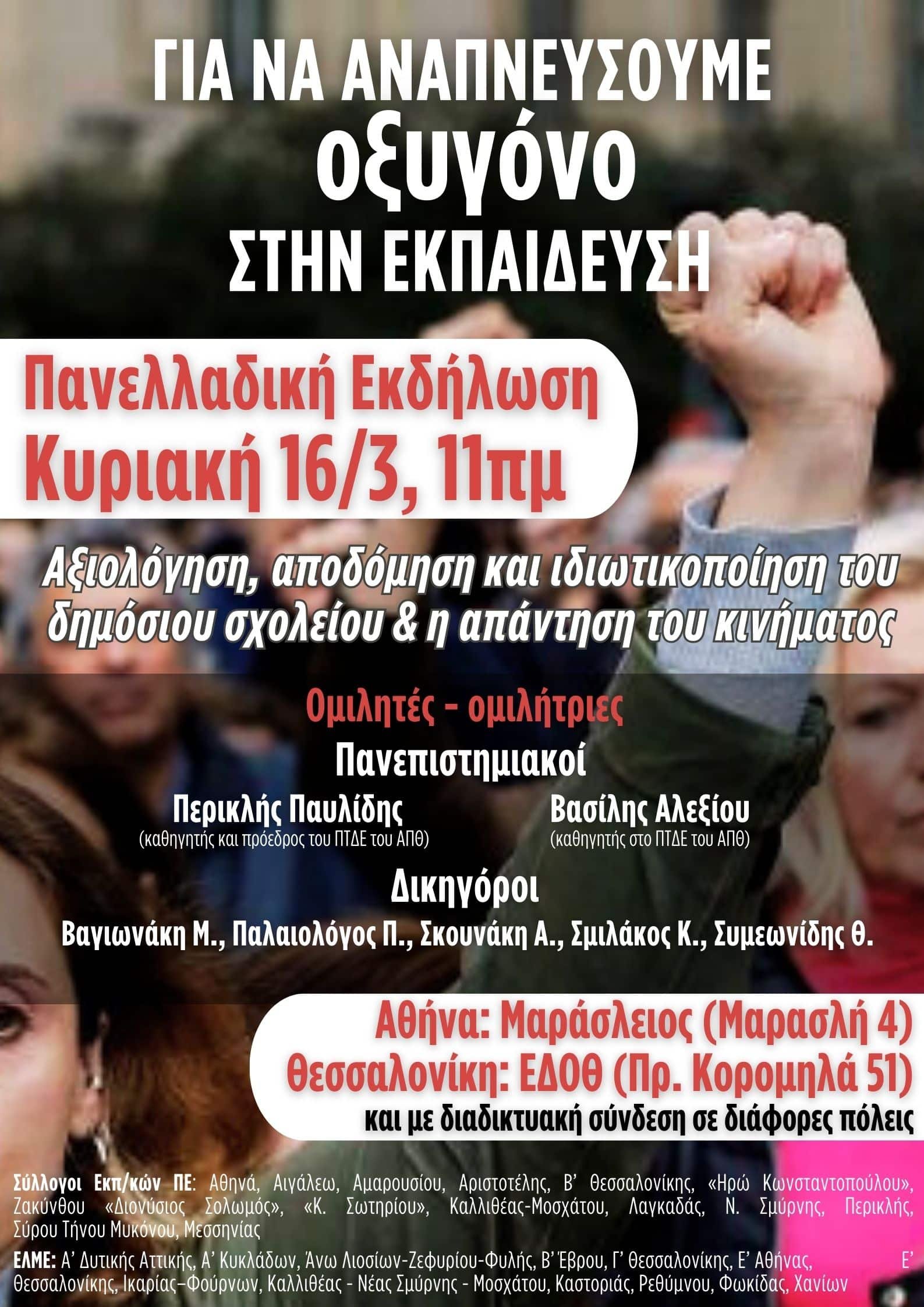 Πανελλαδική εκδήλωση με συμμετοχή Πανεπιστημιακών και Δικηγόρων για τα ...