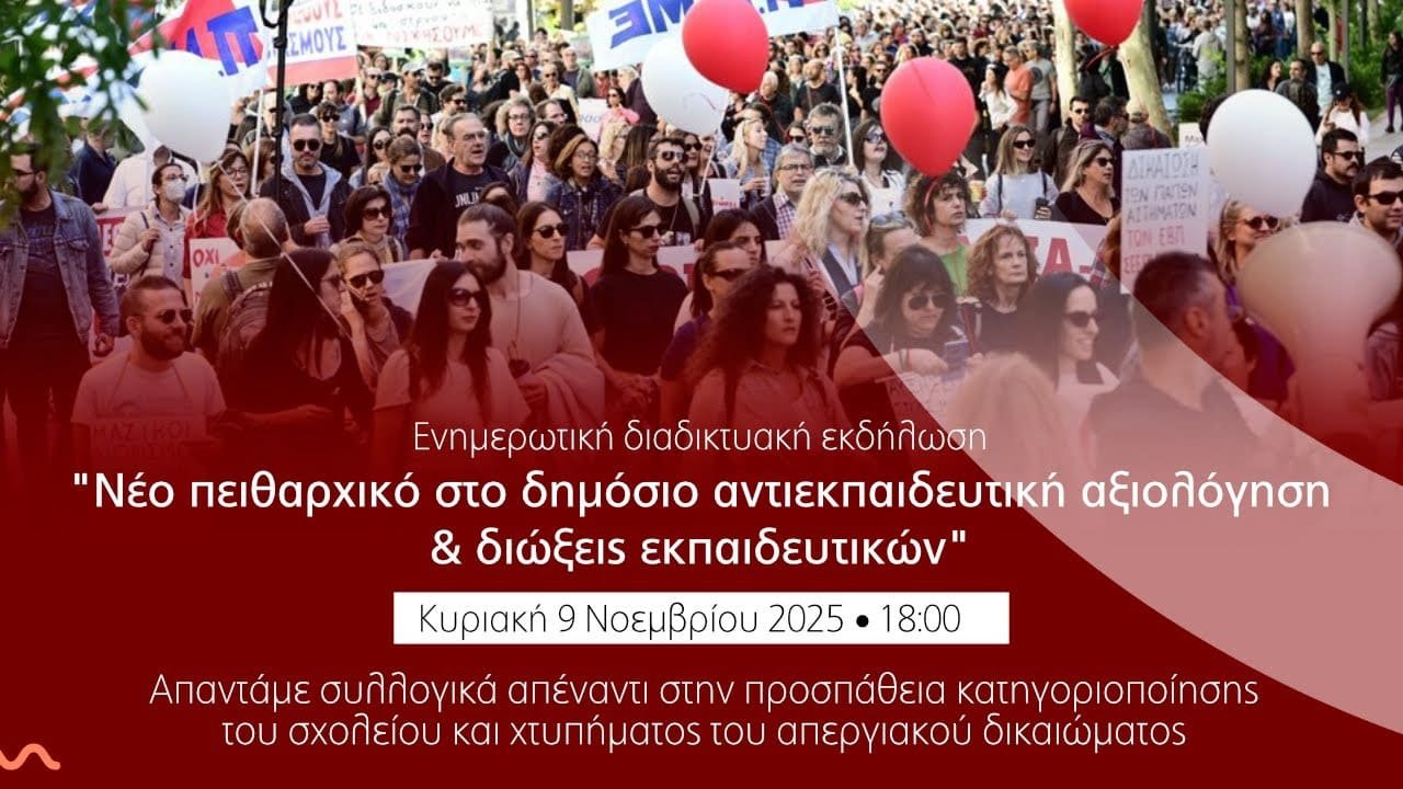 Ολόκληρη η εκδήλωση της ΑΣΕ για το νέο πειθαρχικό, τις διώξεις και τον ...
