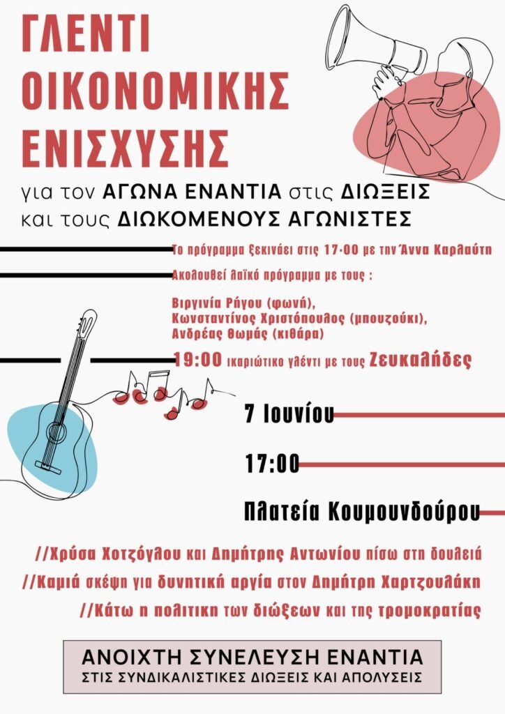 Κυριακή 7 Ιουνίου στην Πλατεία Κουμουνδούρου: Μουσική, Αλληλεγγύη και ...
